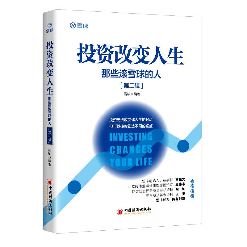 投资改变人生：那些滚雪球的人（第二辑） 雪球，雪球球友，股票投资，价值投资，投资故事