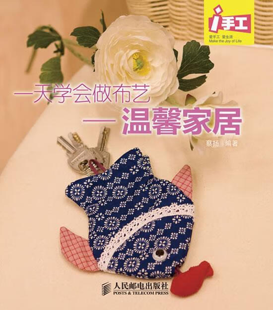 一天学会做布艺—温馨家居
