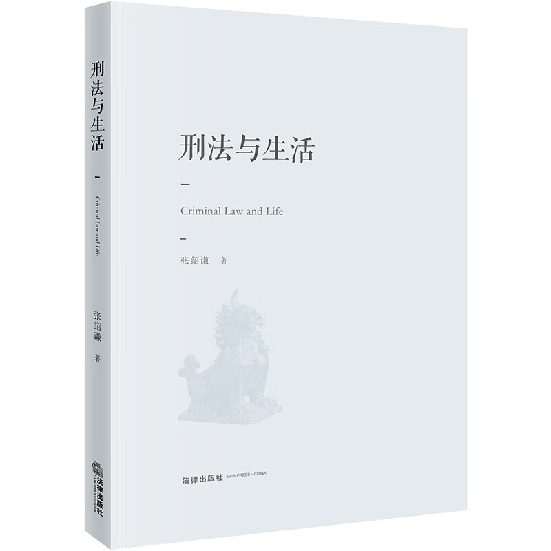【现货】刑法与生活