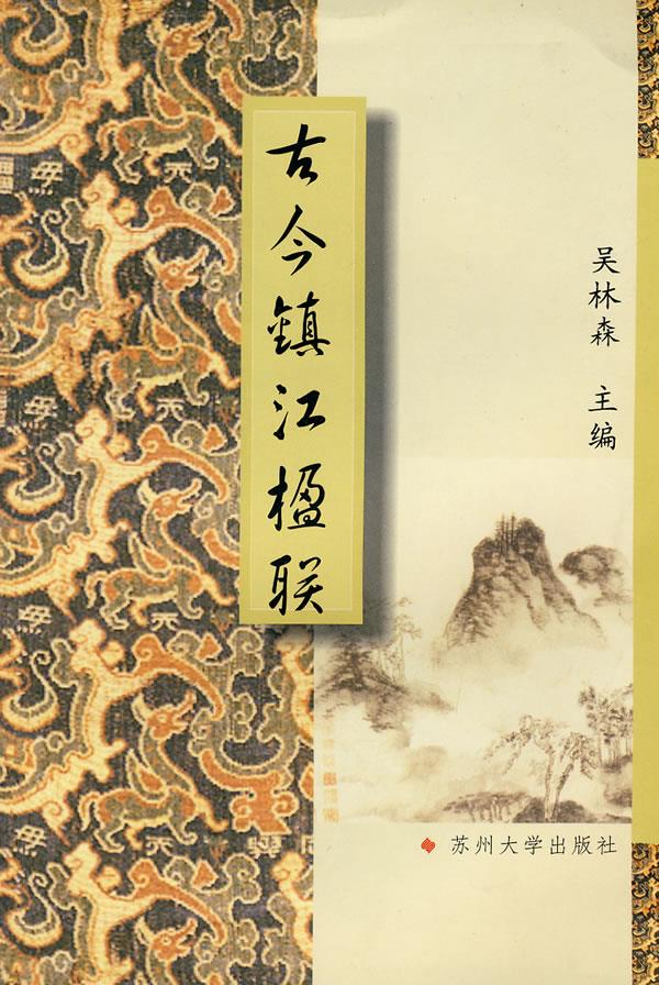 古今镇江楹联