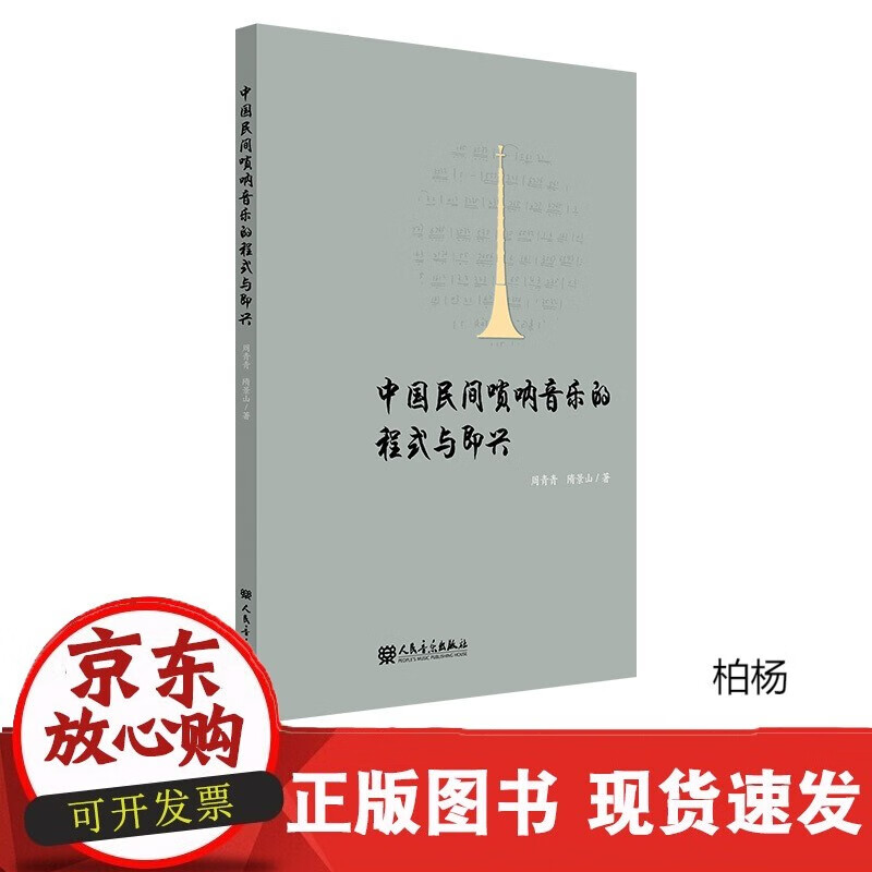 速发 中国民间唢呐音乐的程式与即兴周青青人民音乐出版社