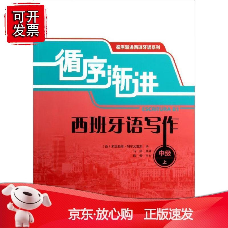 循序渐进西班牙语写作(中级)(上)