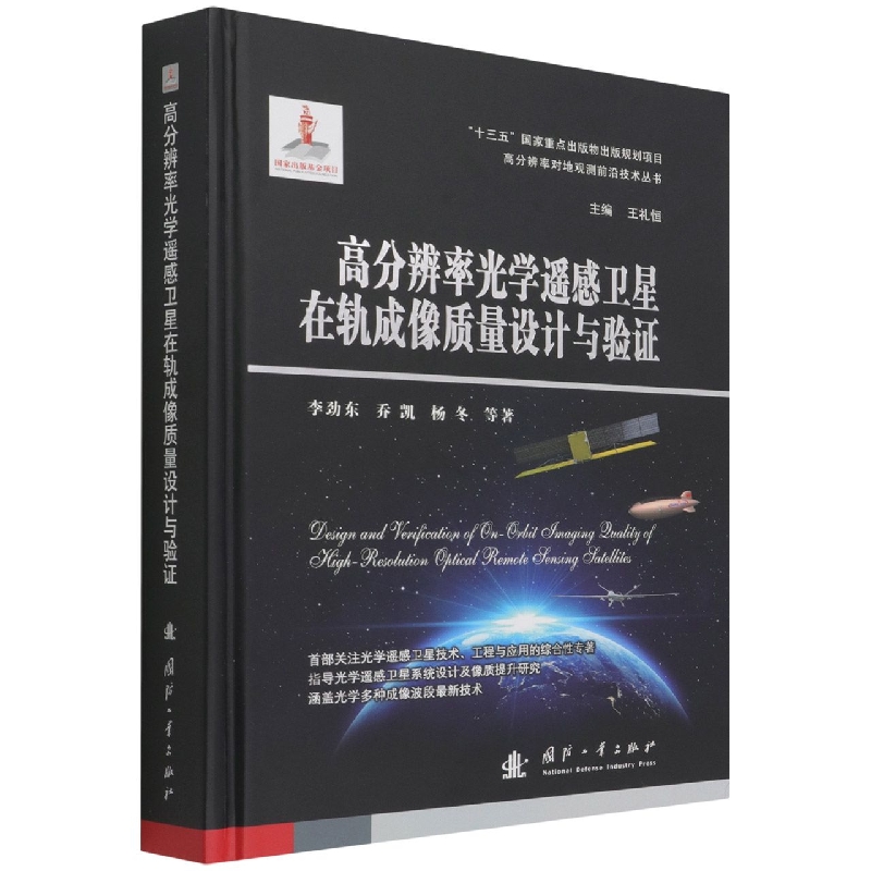高分辨率光学遥感卫星在轨成像质量设计与验证