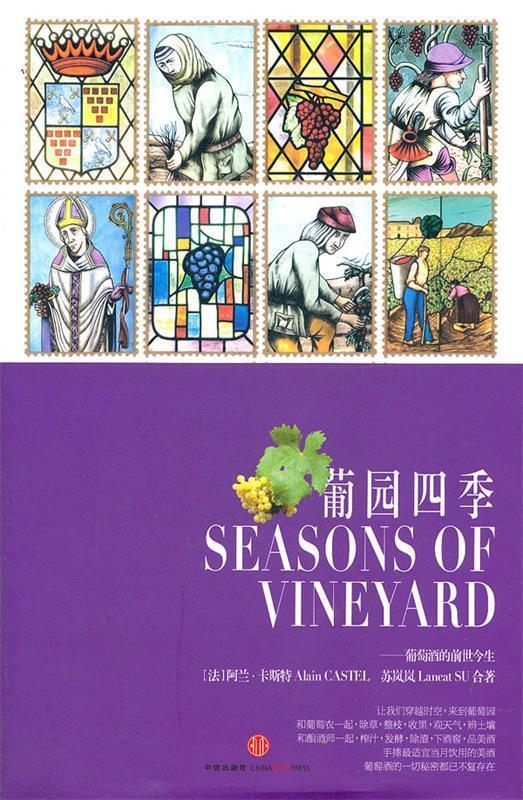 葡园四季 (法)卡斯特