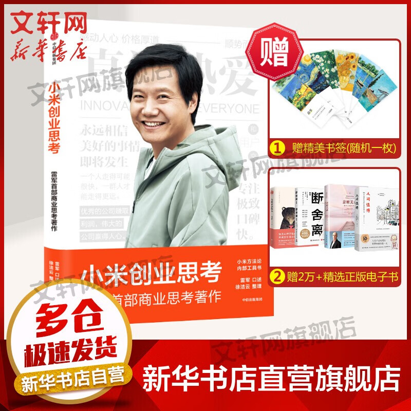 【包邮单本套装可选】小米创业思考\/一往无前 雷军亲述小米热血10年 小米官方传记 小米创业思考 定价 86