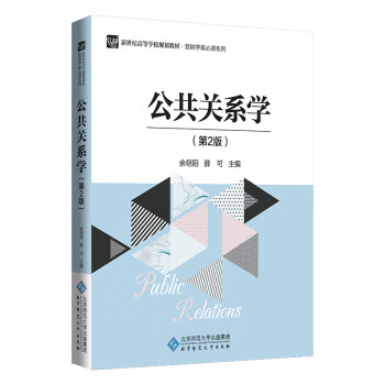 公共关系学 余明阳薛可