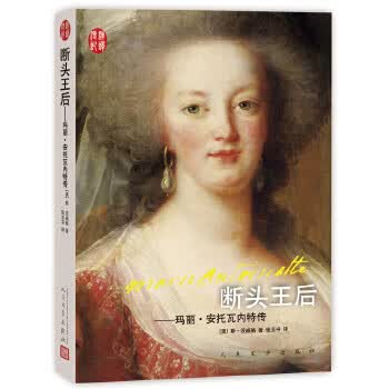 《断头王后:玛丽 安托瓦内特传》 9787020123421 人民文学出版社【好书，下单速发】