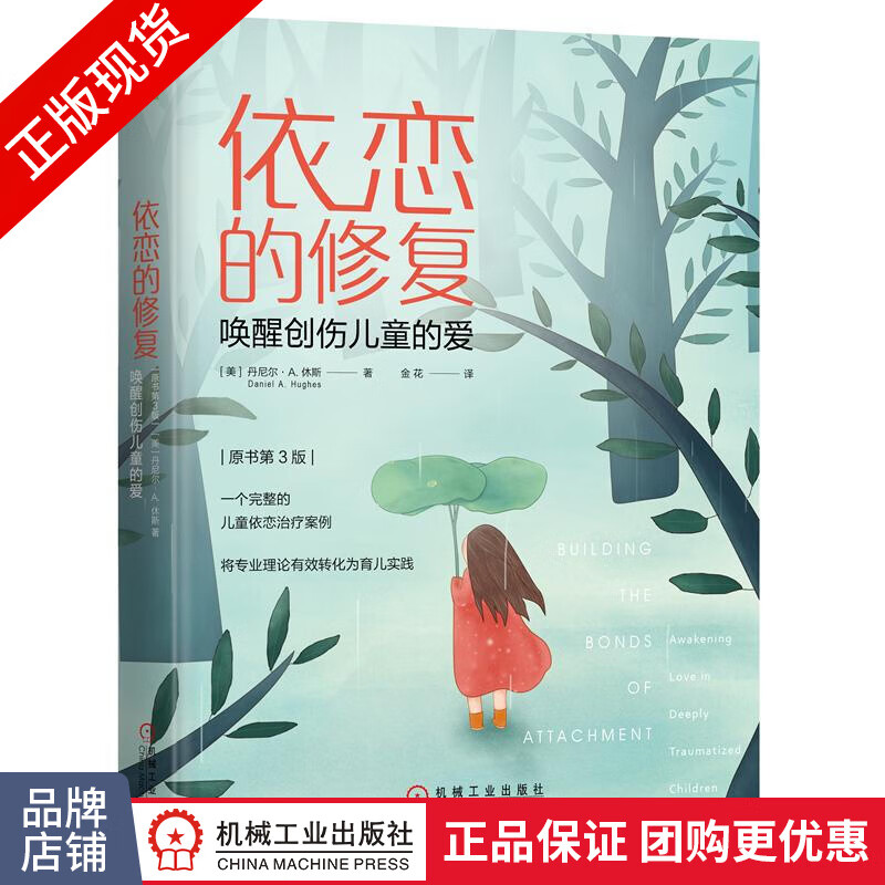 现货包邮 依恋的修复：唤醒创伤儿童的爱（原书第3版）亲密关系 儿童心理学|8064456