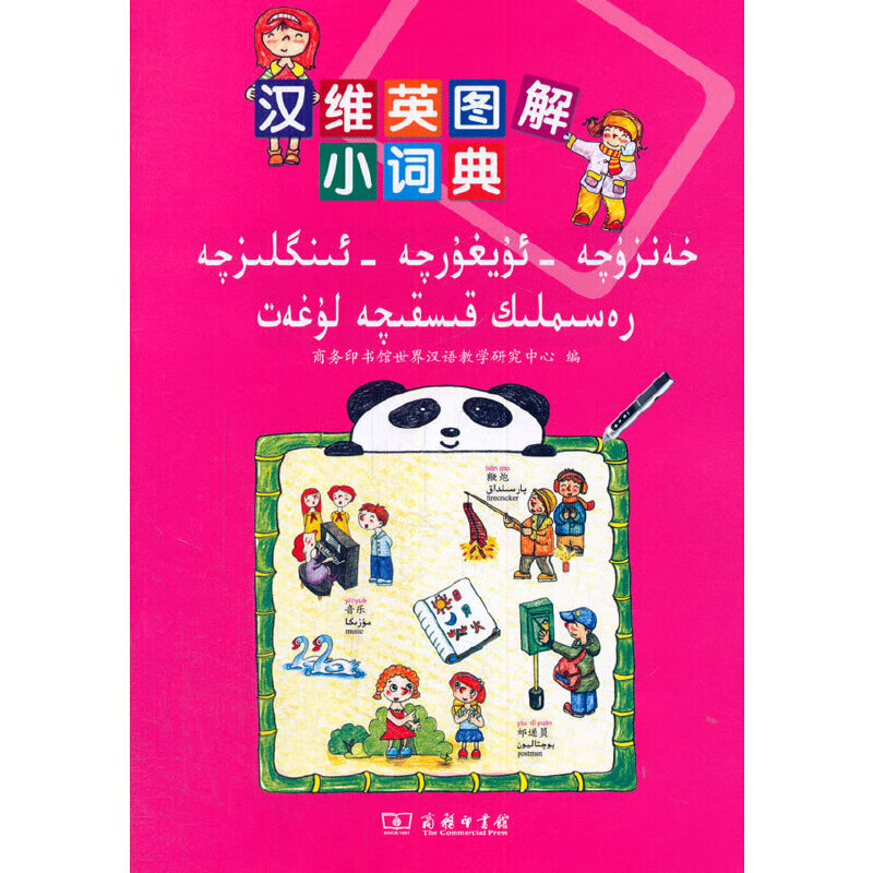 汉维英图解小词典(附光盘1张)