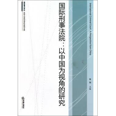国际刑事法院:以中国为视角的研究【，放心购买】