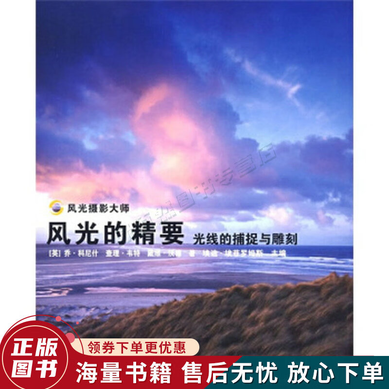 风光的精要：光线的捕捉与雕刻