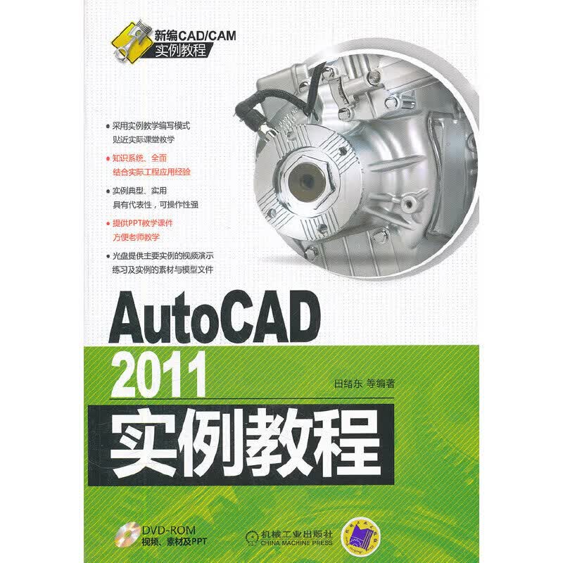 AutoCAD2011实例教程