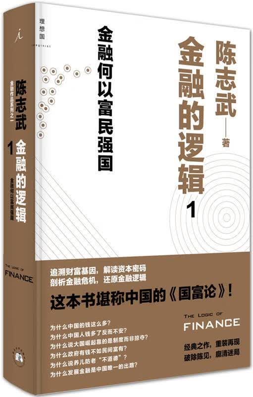 金融的逻辑1:金融何以富民强国 陈志武 西北大学出版社
