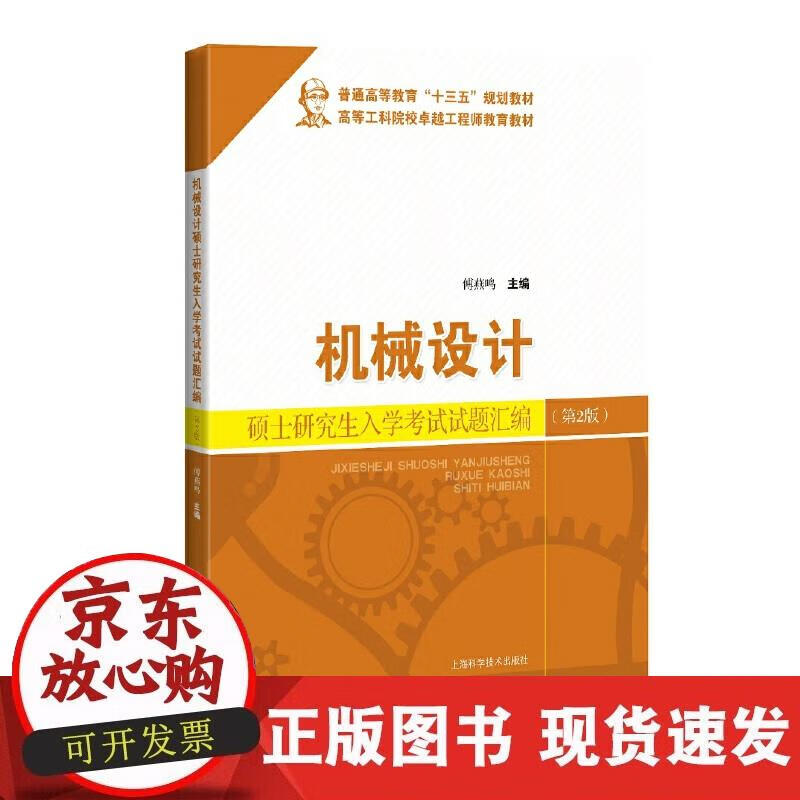 【现货】机械设计硕士研究生入学考试试题汇编(第2版)
