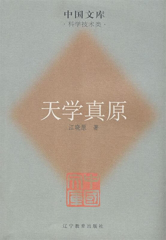 天学真原【好书，下单速发】