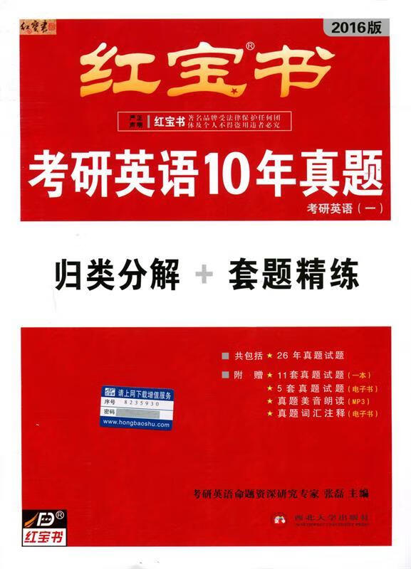 红宝书考研英语10年真题