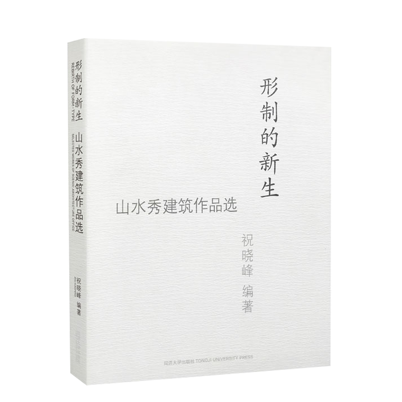 形制的新生 山水秀建筑作品选 祝晓峰 同济大学出版社