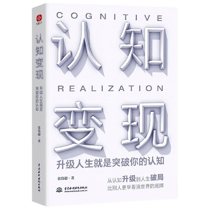 认知变现(升级人生就是突破你的认知)