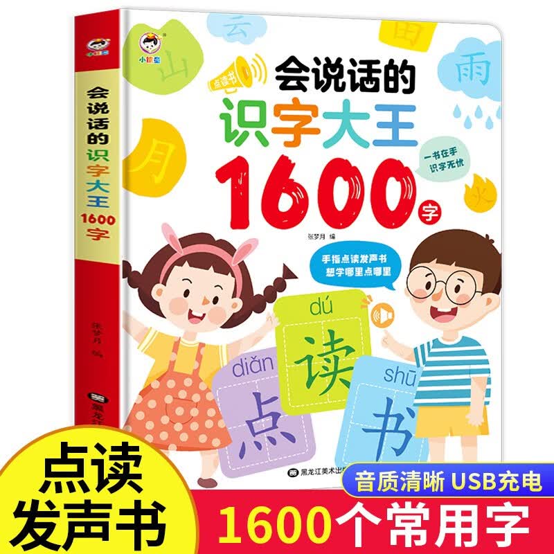 会说话的识字大王1600字发声书汉字点读书有声识字书儿童幼儿3-6-7-8岁幼儿园小学生一二年级上册下册人教版教材同步生字练习册认字神器识字卡片幼小衔接