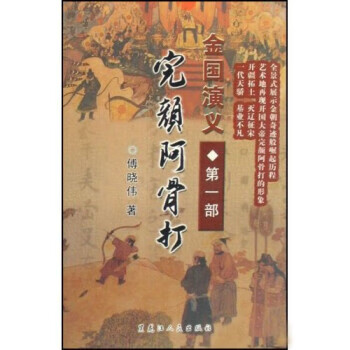 金国演义：完颜阿骨打 傅晓伟