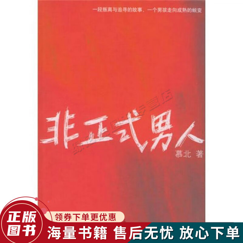 非正式男人