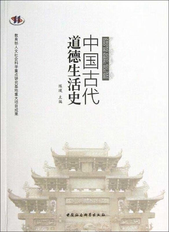 中国古代道德生活史 陈瑛 编