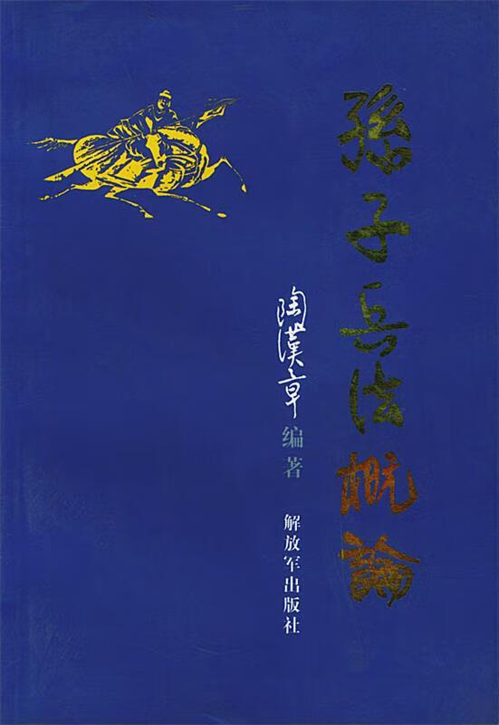 孙子兵法概论
