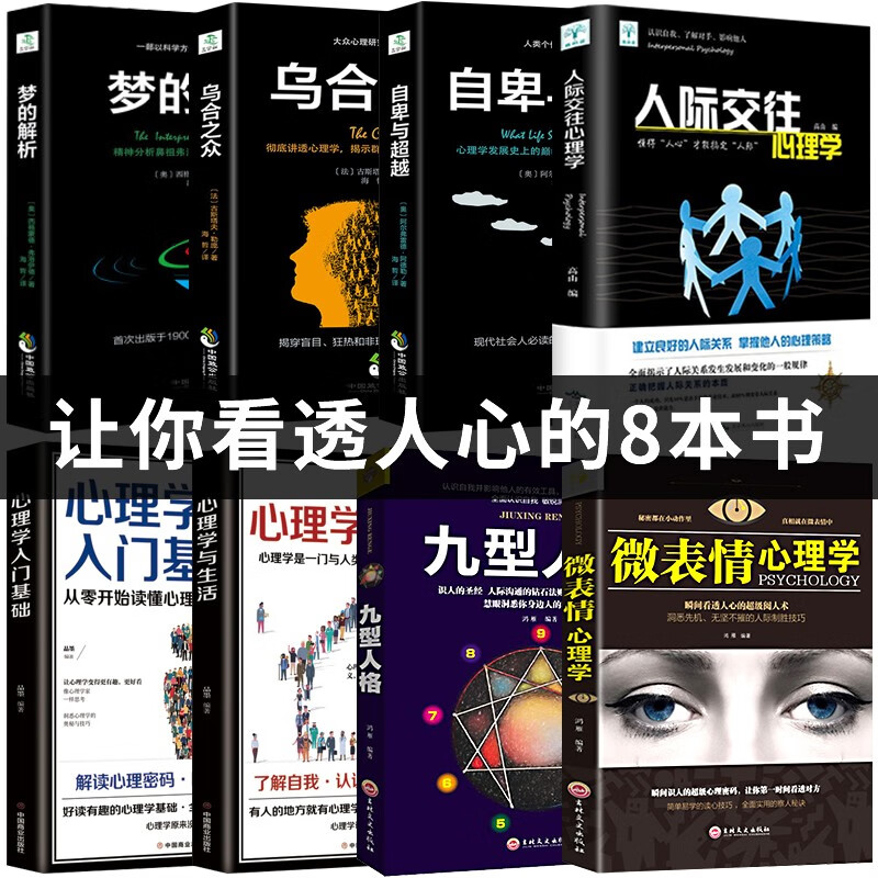 心理学书籍8册乌合之众自卑与超越阿德勒大众心理研究梦的解析弗洛伊德九型人格人际关系微表情心理学入门书