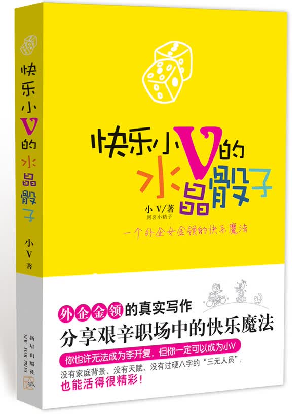 快乐小V的水晶骰子 一个外企女金领的快乐魔法【特惠】