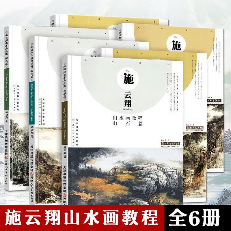 施云翔山水画教程【全6册】云水+山石+树木 施云翔山水画范图水墨篇+浅绛篇+彩墨篇 写生绘画步骤详解