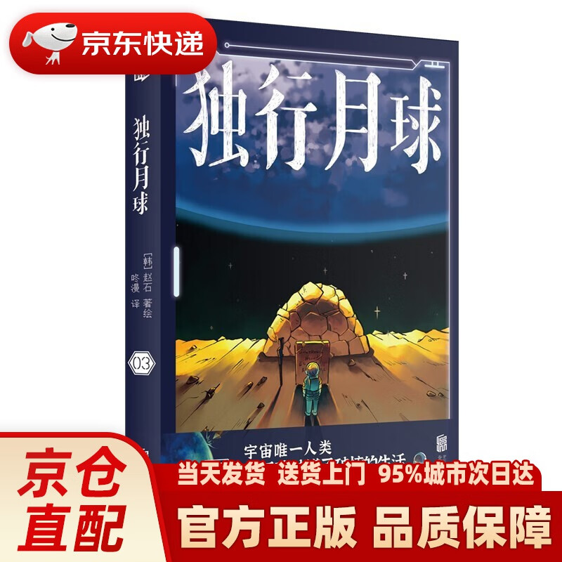 【新华】【系列自选】独行月球漫画全套1-4册 独行月球幕后那些事儿 沈腾 马丽主演电影原著漫画 金龙奖获奖作家赵石著绘咚漫译韩国现代科幻漫画既爆笑又催泪的科幻漫画书 漫画 独行月球3