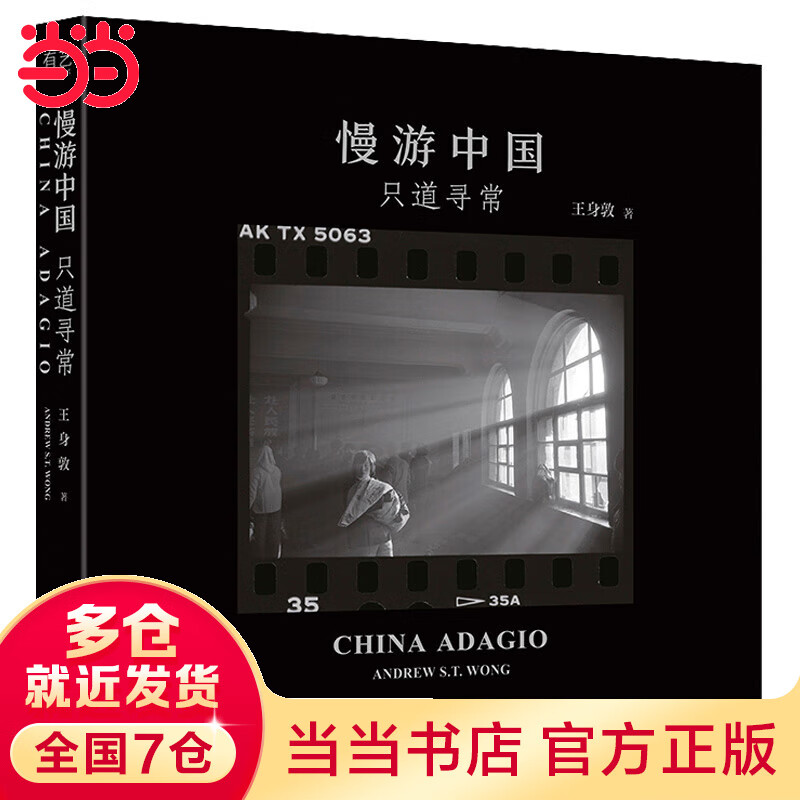 当当慢游中国：只道寻常