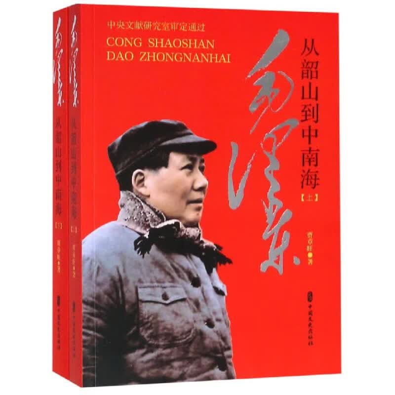 毛泽东从韶山到中南海(全2册)