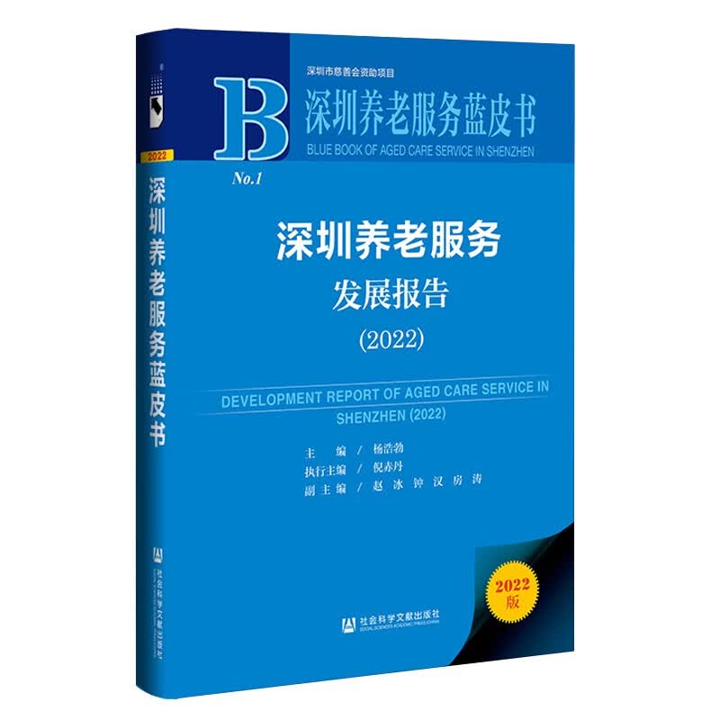 深圳养老服务蓝皮书：深圳养老服务发展报告 2022