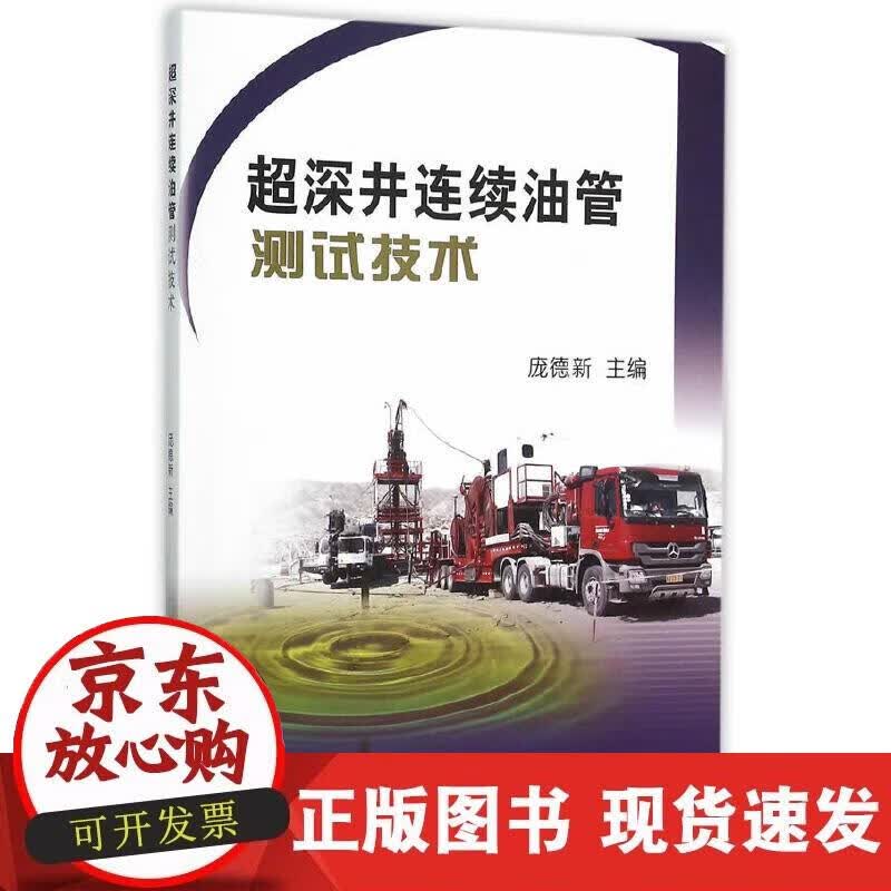 【现货】超深井连续油管测试技术
