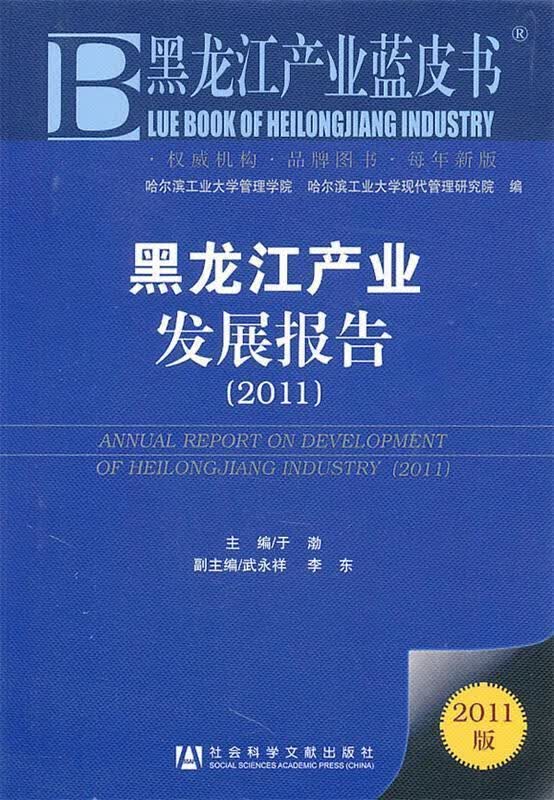 黑龙江产业发展报告