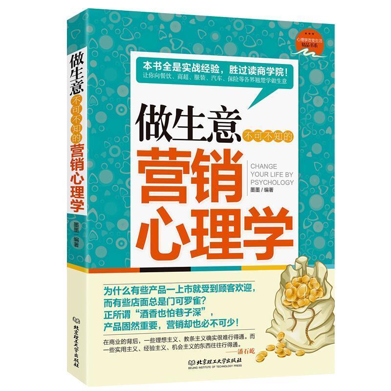 做生意不可不知的营销心理学【好书，下单速发】