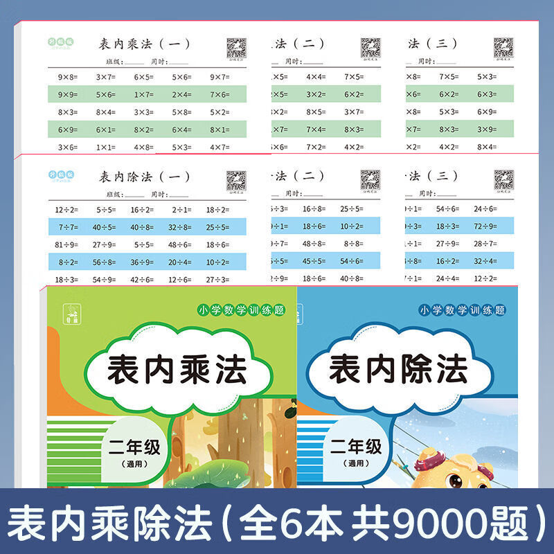 二年级表内乘法除法口算题卡九九口诀表99练习题人教版小学生数学专项训练乘法表天天练习上册竖式脱式一升 6本 表内乘法+除法9000题 小学二年级