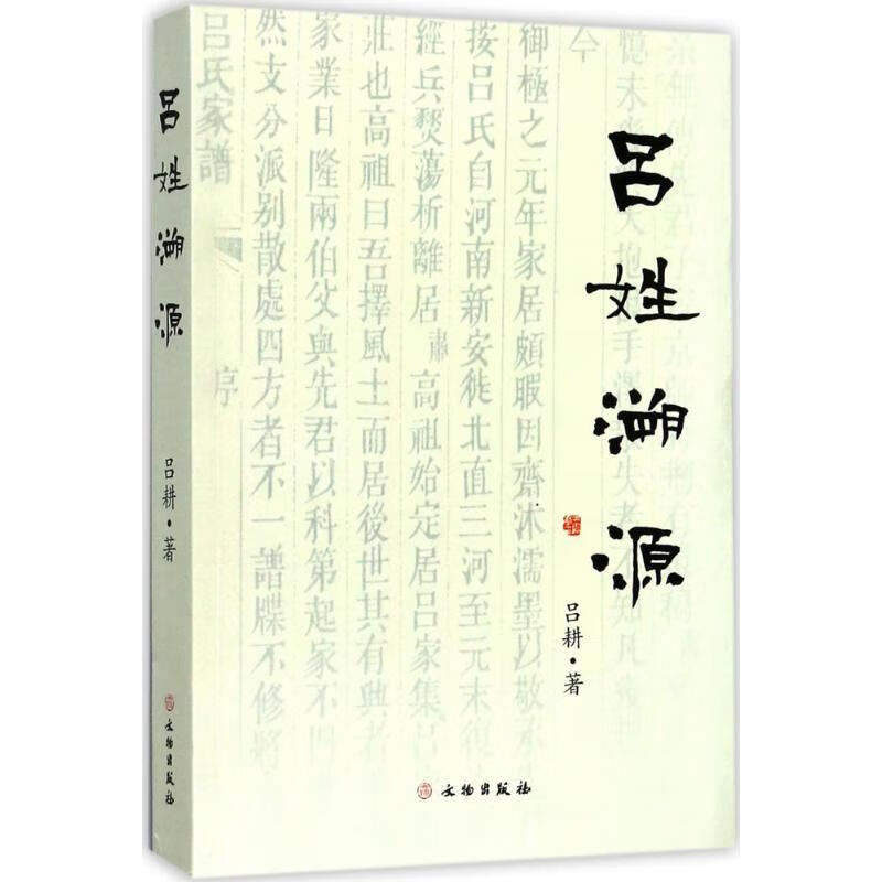 吕姓溯源