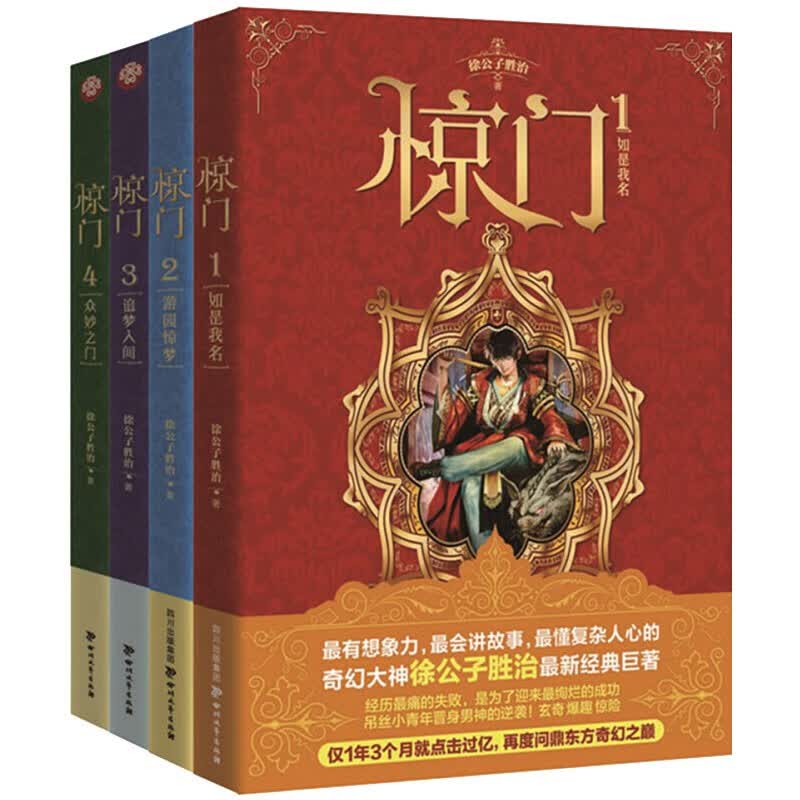 惊门套装4卷青春文学小说灵山玄幻武侠小说小说玄幻 惊门