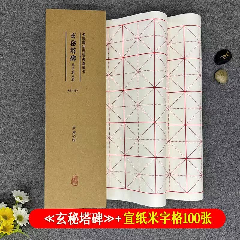 柳公权玄秘塔碑 名家碑帖近距离临摹字卡（2卷全文）玄秘塔碑碑帖全文放大本 米字格附简体旁注 柳体楷书书书法毛笔练字帖 崇文书局 玄秘塔碑+6cm米字格宣纸100张