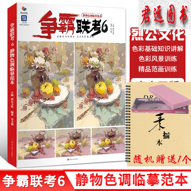 争霸联考6【可选单本】2022烈公文化 教材教程书籍 争霸联考6静物色调临摹范本 吴文斌