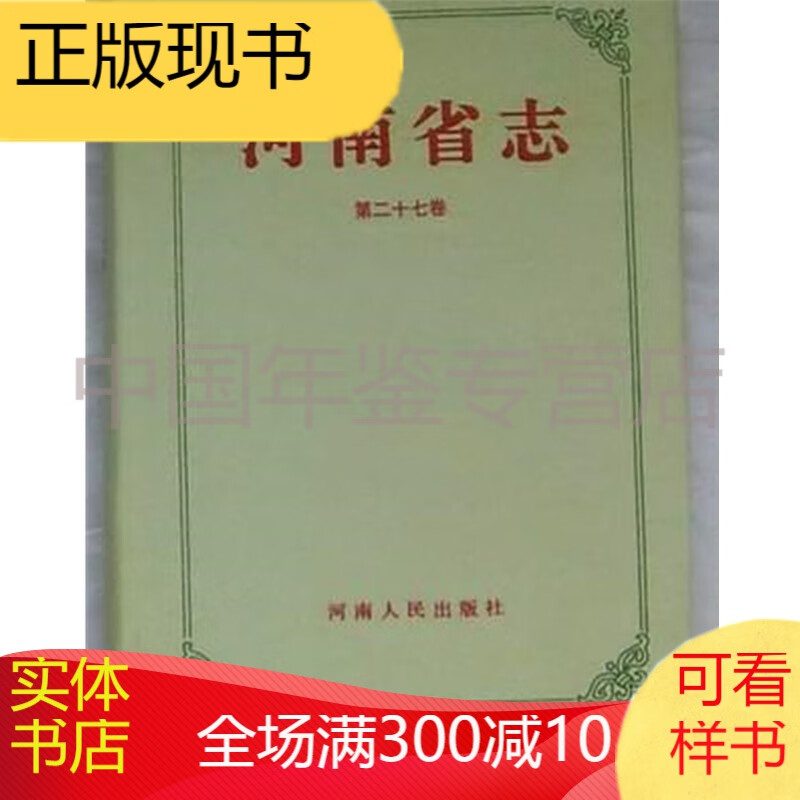 河南省志 第27卷 水利志 河南人民出版社 1994版 （溢价）
