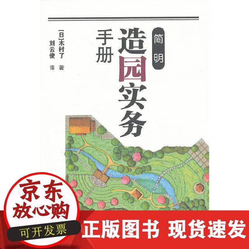 【现货】简明造园实务手册