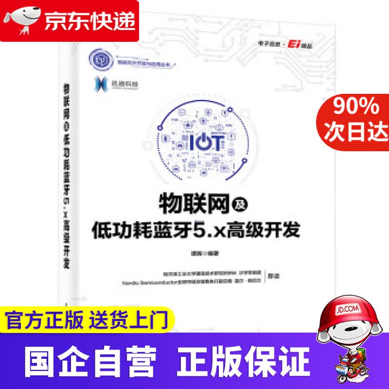 物联网及低功耗蓝牙5.x高级开发 谭晖 9787121433177 电子工业出版社
