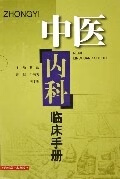 中医内科临床手册 蔡淦【书】