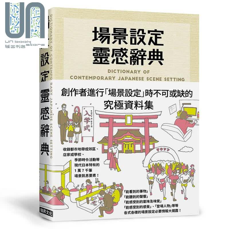 场景设定灵感辞典 港台原版 ライブ编集 瑞昇