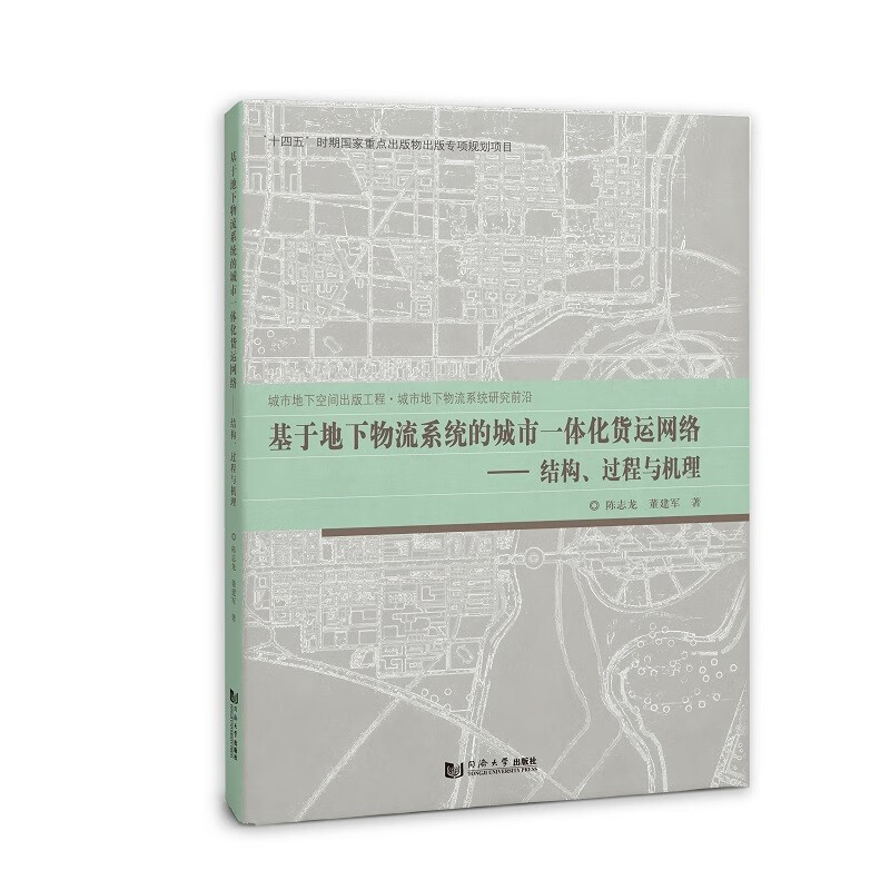 基于地下物流系统的城市一体化货运网络：结构、过程与机理