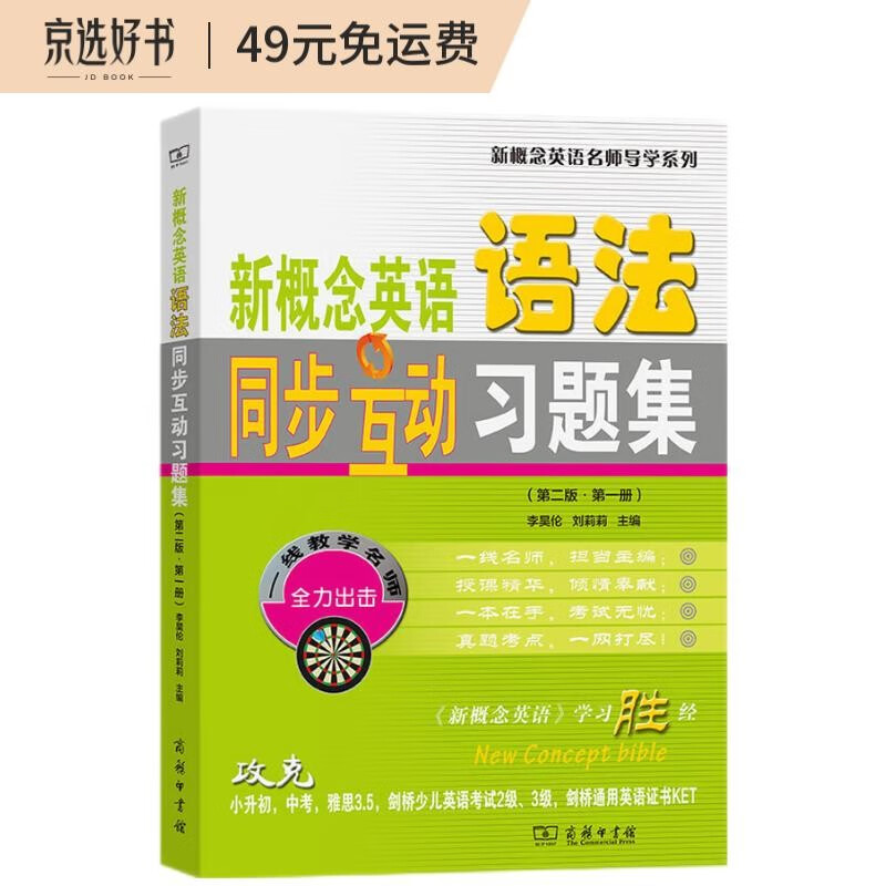 新概念英语语法同步互动习题集（第二版·第一册）(新概念英语名师导学系列)