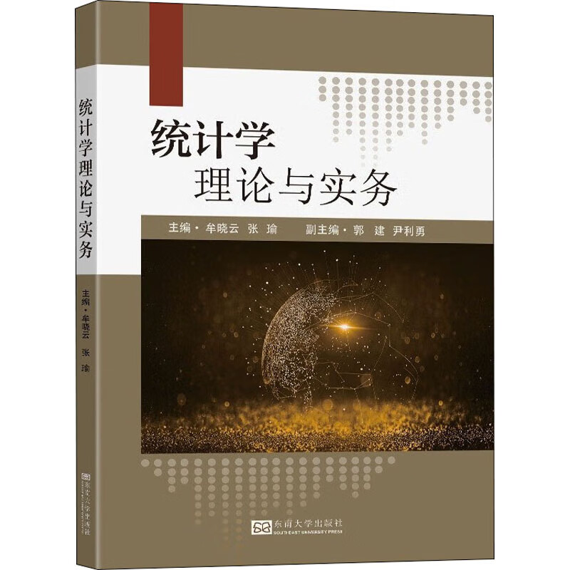统计学理论与实务 图书